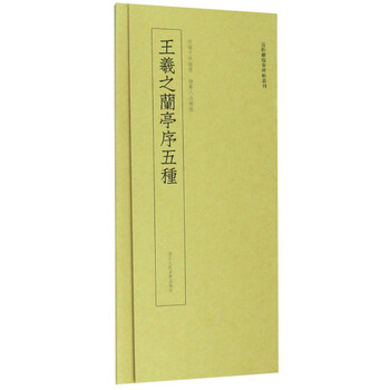 王羲之兰亭序五种-近距离临摹碑帖丛刊