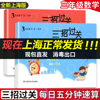 华师大版三招过关每日五分钟速算数学三年级上下册上海小学同步口算天天练三年级3年级上下册上海小学生口算