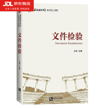 文件检验 王跃 著 9787513070997
