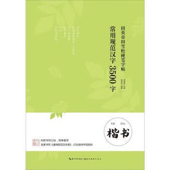 田英章田雪松硬笔字帖 常用规范汉字 3500字 楷书 正版书籍