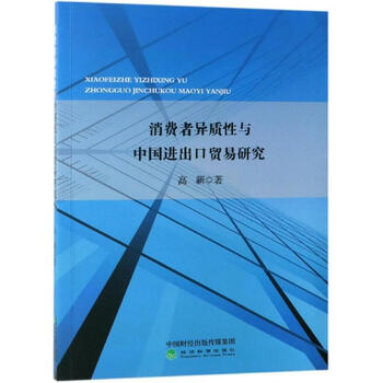 消费者异质性与中国进出口贸易研究