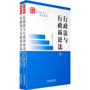行政法与行政诉讼法上下册