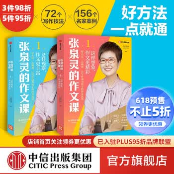 包邮 张泉灵的作文课 第一辑（套装2册 6-9岁）泉灵的语文课内容研发部著 罗振宇推荐 中信图书