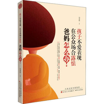 孩子不爱表现 在公众场合露怯 爸妈怎么办?