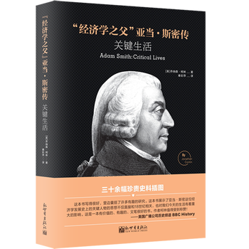 经济学之父亚当·斯密传(关键生活)