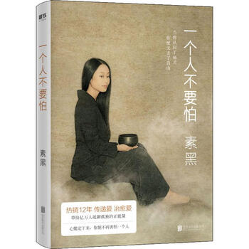 一个人不要怕