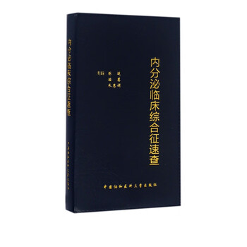内分泌临床综合征速查