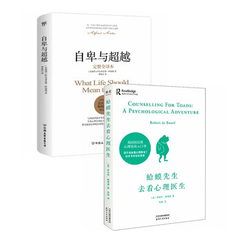 情绪疗愈套装：蛤蟆先生去看心理医生+自卑与超越（全2册）