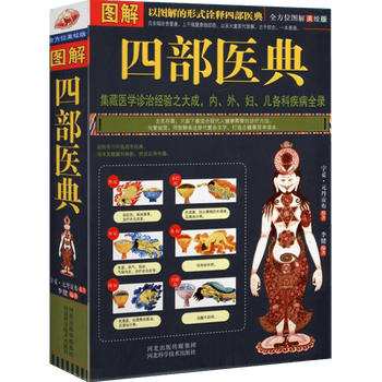 图解四部医典/集古代藏医之大成者媲美黄帝内经的著作
