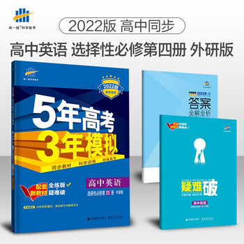 曲一线 高二下高中英语 选择性必修第四册 外研版 2022版高中同步5年高考3年模拟配套新教材五三 
