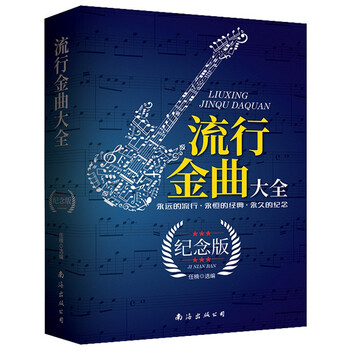 【】流行金曲大全(纪念版) 永远的流行永远的经典永远的纪念任楠著南海出版