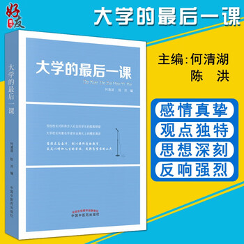 大学最后一课 何清湖 陈洪主编 中国中医药出版社 送给毕业生的礼物 希望能够成为他们人生道路上行囊