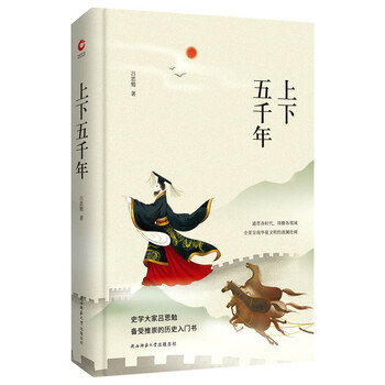 先锋经典文库：上下五千年（精装）一部通俗易懂的中国历史百科全书