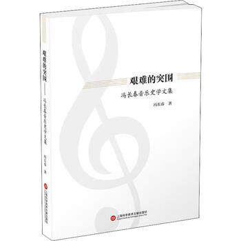 艰难的突围 冯长春音乐史学文集