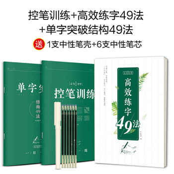学生高效练字贴志飞习字行书练字49法硬笔行书练字贴 【基础】楷书3本套
