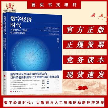数字经济时代：大数据与人工智能驱动新经济发展