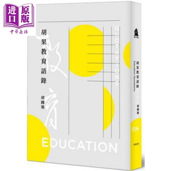 胡果教育语录 港台原版 胡国强 贸腾出版