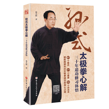孙式太极拳心解:三十年道功修习体悟