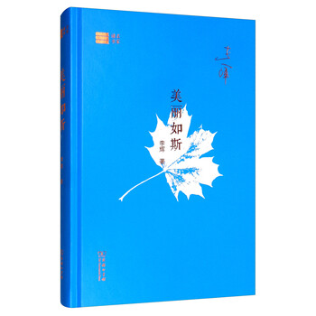 美丽如斯/名家读书