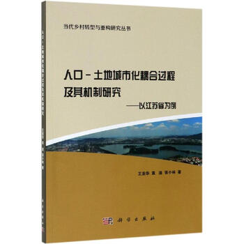人口-土地城市化耦合过程及其机制研究:以江苏省为例