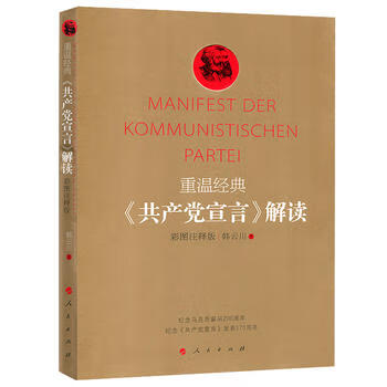 重温经典 人民出版社 9787010193694