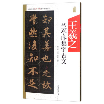 中国历代名碑名帖集字系列丛书：王羲之兰亭序集字古文