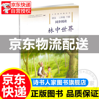 2022春人教版同步阅读 林中世界 语文三年级下册 小学3年级下学期适用 义务教育教科书