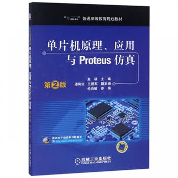 单片机原理应用与Proteus仿真(第2版十三五普通高等教育规划教材)