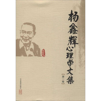 杨鑫辉心理学文集(1)