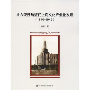 社会变迁与近代上海文化产业化发展(1840-1949)