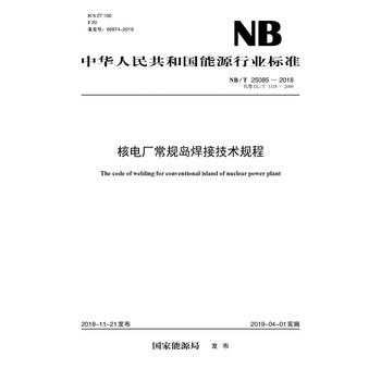 NB/T 25085—2018 核电厂常规岛焊接技术规程（代替DL/T 1118—2009）