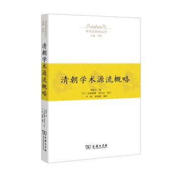 学术史研究丛书：清朝学术源流概略