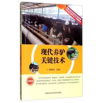 现代养驴关键技术