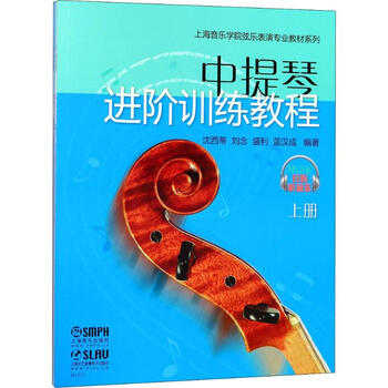 中提琴进阶训练教程(2册)