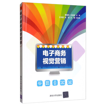 电子商务视觉营销9787302538370清华大学董随东, 王淼静主编
