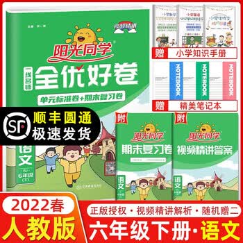 2022春新版 阳光同学一线名师全优好卷六年级语文下册统编人教版 小学六年级下册语文教材同步单元卷期末复习卷