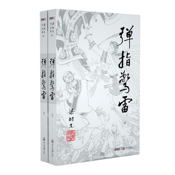 （2019新版）梁羽生作品集 弹指惊雷（62-63）（套装全2册）
