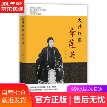 【正版图书】大清权监李莲英 王牧 团结出版社