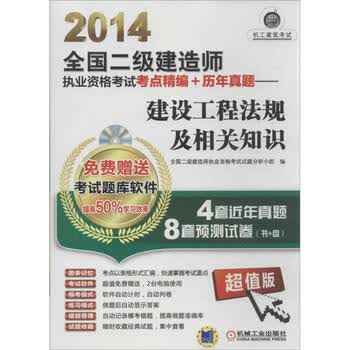 全国二级建造师执业资格考试考点精编+历年真题(超值版)建设工程法规及相关知识