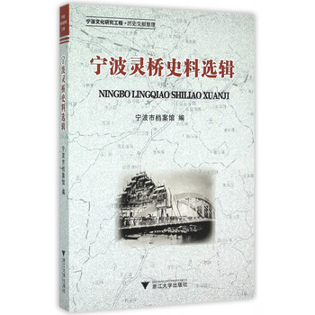 宁波灵桥史料选辑