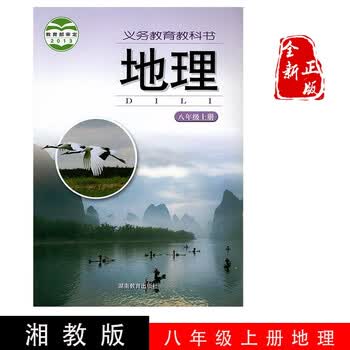 全新正版2022第一学期八年级上册地理书湘教版义务教育教科书地理八年级上册课本学生用书 湖南教育。