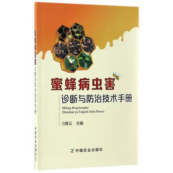蜜蜂病虫害诊断与防治技术手册 9787109225466 中国农业出版社 刁青云编写