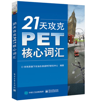21天攻克PET核心词汇 （后封面有视频链接）