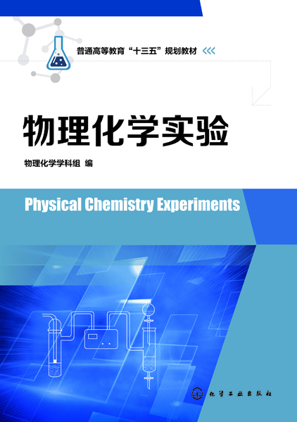 物理化学实验 物理化学学科组 编
