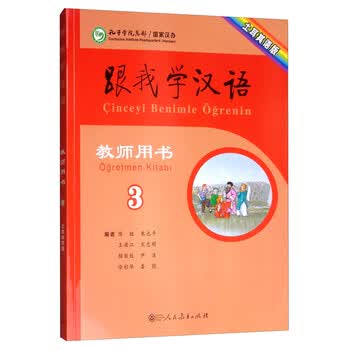 跟我学汉语教师用书 土耳其语版第三册