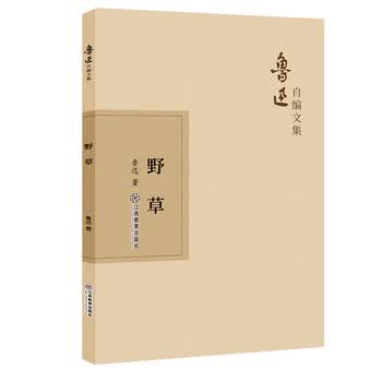鲁迅自编文集：野草