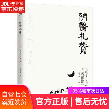 【正版图书】阴翳礼赞（日本美学经典）