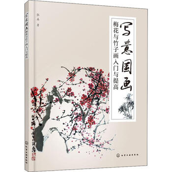 写意国画.梅花与竹子画入门与提高