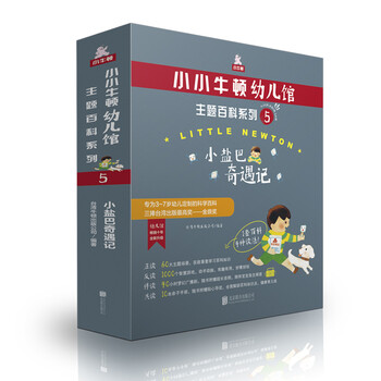 小小牛顿幼儿馆主题百科系列5·小盐巴奇遇记