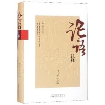 {正版新书}论语注释9787547050316